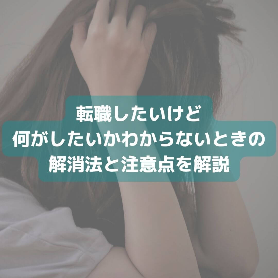 転職したいけど何がしたいかわからないときの解消法と注意点を解説|働く女性の指南書!